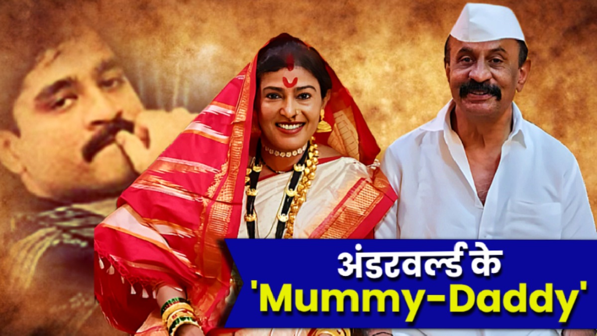 Arun Gawli Family: दाऊद को टक्कर देने वाला डॉन ‘Daddy’ की पत्नी ‘Mummy ...