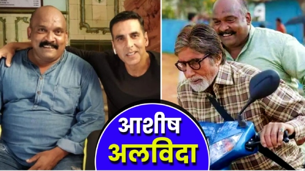 Ashish Warang Death Reason: 55 की उम्र में ‘सूर्यवंशी’ फेम आशीष वारंग ...