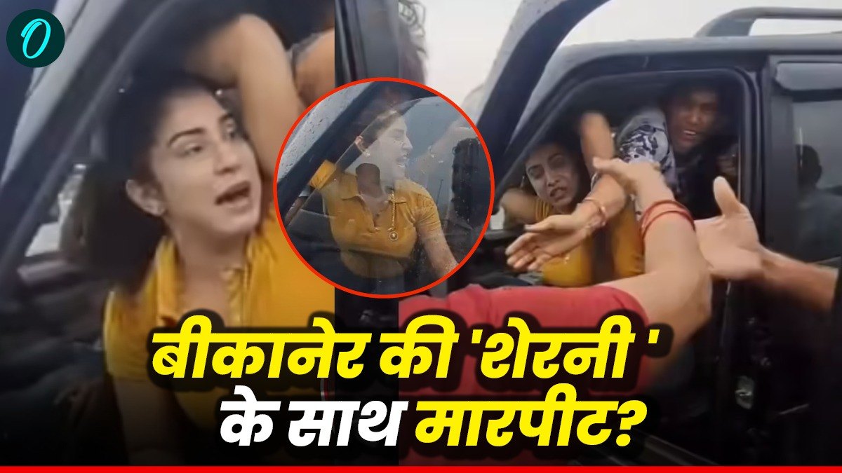 Bikaner Ki Sherni: क्या 'बीकानेर की 'शेरनी' के साथ हुई मारपीट? सोशल ...