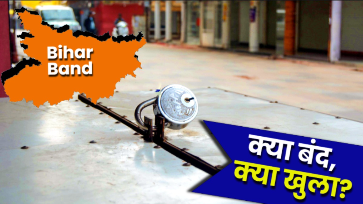 Bihar Band Kya Open-Kya Closed: बिहार में आज ताला बंदी! बैंक-स्कूल से लेकर जानें क्या बंद-क्या ...