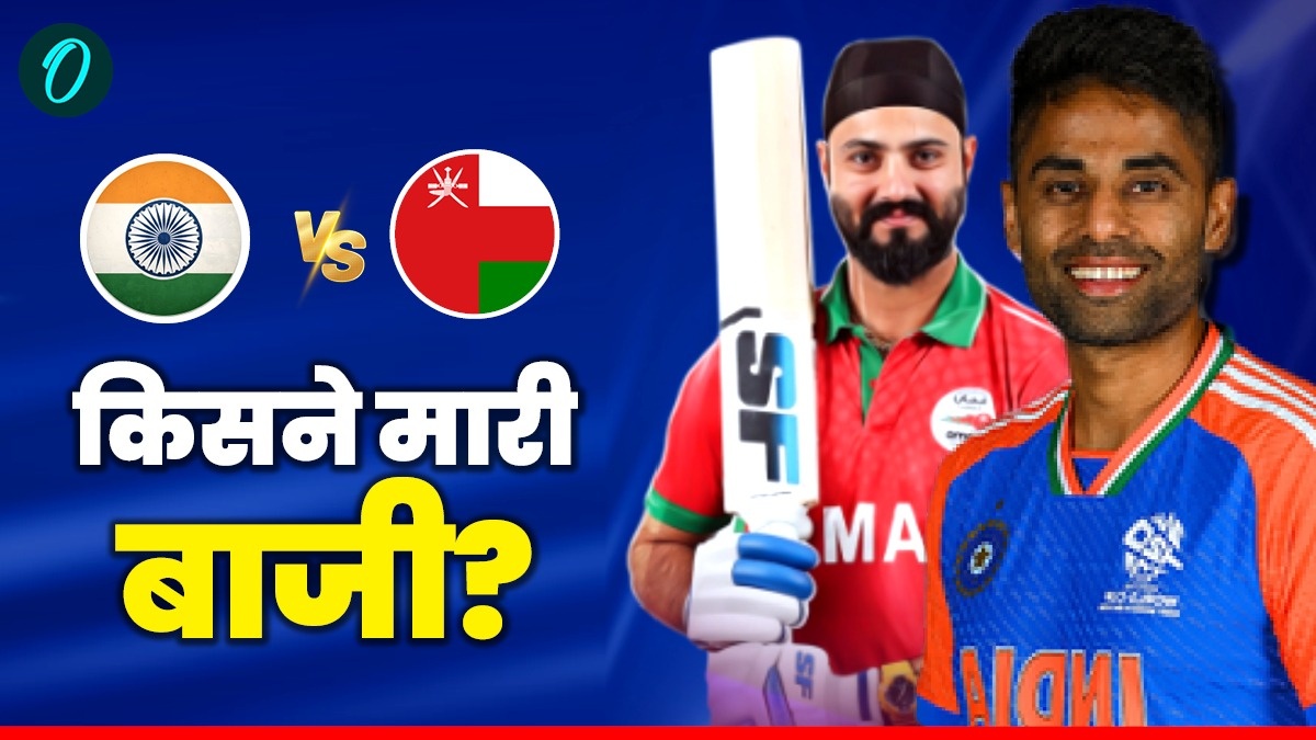 Kal Ka Match Kon Jeeta 19 Sept: कल का मैच कौन जीता- भारत vs ओमान | Kal ...