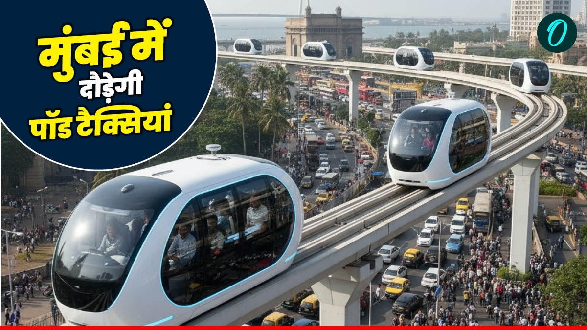 Mumbai Pod taxi: मुंबई में जल्‍द शुरू हो रही ड्राइवरलेस पॉड टैक्‍सी, CM ...