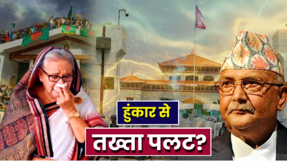 Nepal Protest: क्या Gen-Z की हुंकार पलट देगी KP शर्मा ओली की सत्ता? शेख ...