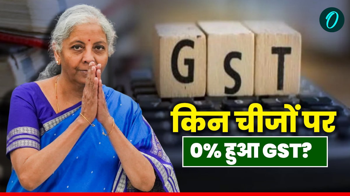 New GST Rates: बड़ी राहत! 22 सितंबर से इन चीजों पर नहीं लगेगा एक भी ...