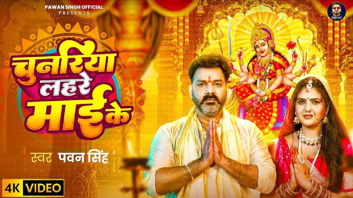 Pawan Singh Bhojpuri Navratri Song: पवन सिंह का देवी गीत रिलीज, सुनते ही हो जाएंगे भावुक | pawan ...