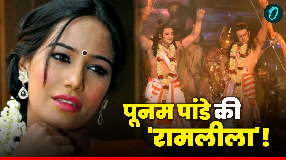 Poonam Pandey Ki Ramleela: दिल्ली की रामलीला में पूनम पांडे बनेंगी ...