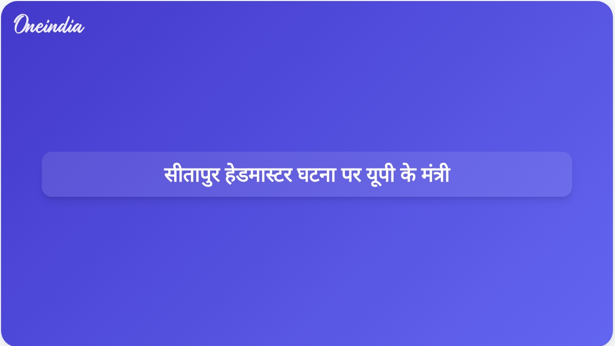 यूपी के मंत्री आशीष पटेल ने सीतापुर में हेडमास्टर के उत्पीड़न के कारण ...