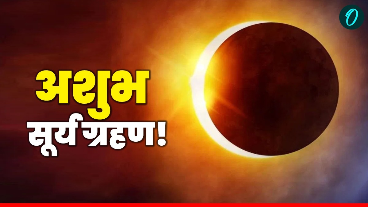 Surya Grahan 2025 Myths: क्या सूर्य ग्रहण होता है अशुभ? क्यों नहीं खाते ...