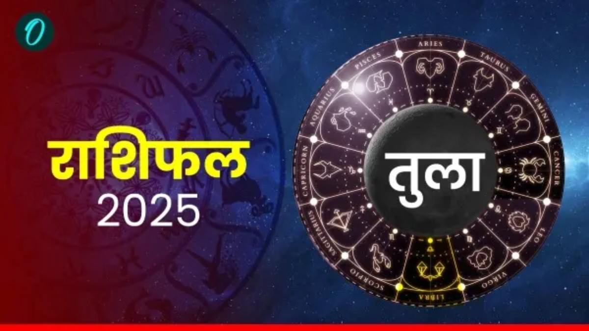 Aaj Ka Tula Rashifal: नौकरीवालों को मिलेगी सफलता, पढ़ें आज का तुला ...