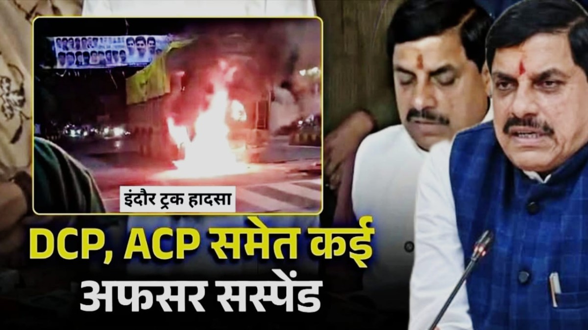 MP News: इंदौर हादसे में 3 मौतों पर सीएम मोहन यादव का सख्त एक्शन, जानिए क्यों हटाए गए DCP, ACP ...