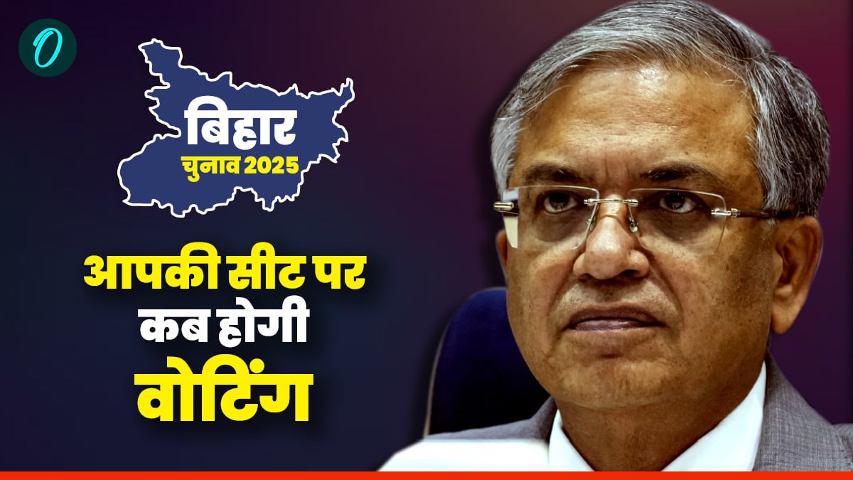 Bihar Election 2025 Schedule: बिहार में किस सीट पर कब मतदान, आपके इलाके ...