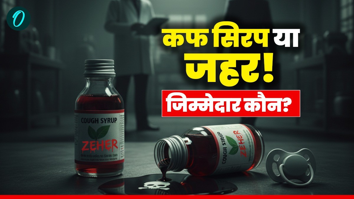 Cough Syrup Row: MP से राजस्थान तक मासूमों की मौत का गुनहगार कौन ...
