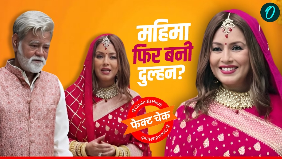 Mahima Chaudhry Marriage: महिमा ने संजय मिश्रा संग रचाई दूसरी शादी? दुल्हन लुक लगा Bomb! जानें ...