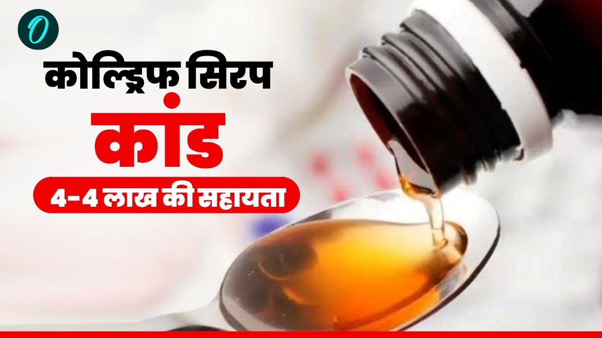 छिंदवाड़ा कांड: मृतक बच्चों के परिजनों को सरकार देगी 4-4 लाख की सहायता ...