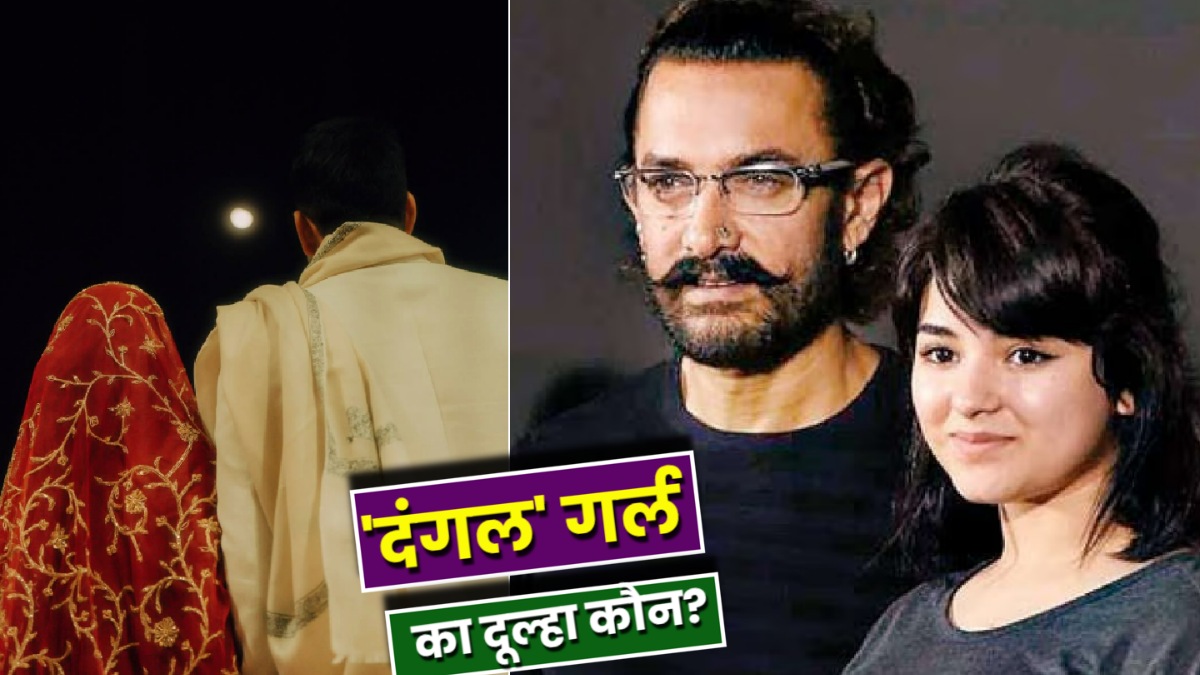 Zaira Wasim Marriage: 'दंगल' गर्ल जायरा ने रचाया निकाह, शेयर की खूबसूरत ...
