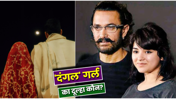Zaira Wasim Marriage: 'दंगल' गर्ल जायरा ने रचाया निकाह, शेयर की खूबसूरत तस्वीरें– जानें कौन है ...