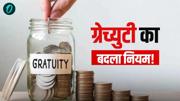 Gratuity New Rules 2025: अब 5 साल नहीं 1 साल की नौकरी पर मिलेगी ग्रेच्युटी, क्या है फॉर्मूला ...