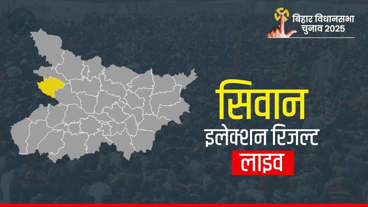 Siwan District Result 2025 : सिवान जिले की हर विधानसभा सीट पर कौन जीता, कौन हारा? पूरा अपडेट ...