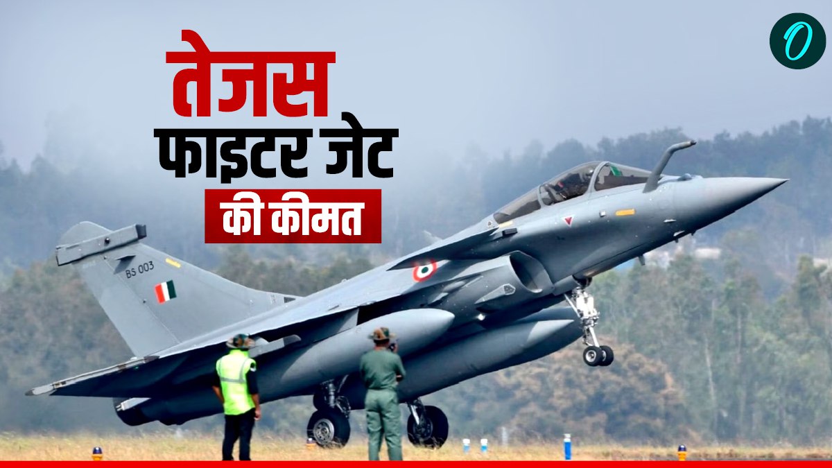 Tejas Fighter Jet Cost: तेजस फाइटर जेट की कीमत जान चकरा जाएगा दिमाग, जो दुबई एयर शो हादसे में ...