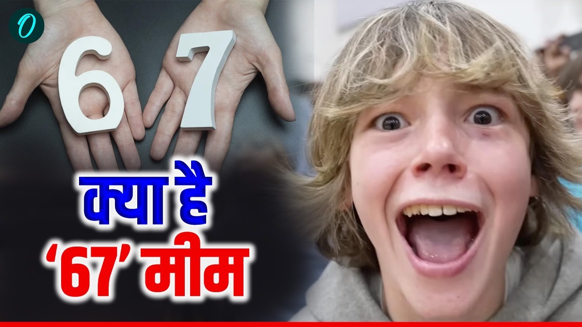 Google 67 Search Meme: गूगल पर ‘67’ सर्च करते ही क्यों हिलने लगती है स्क्रीन? इंट्रेस्टिंग है इस ...