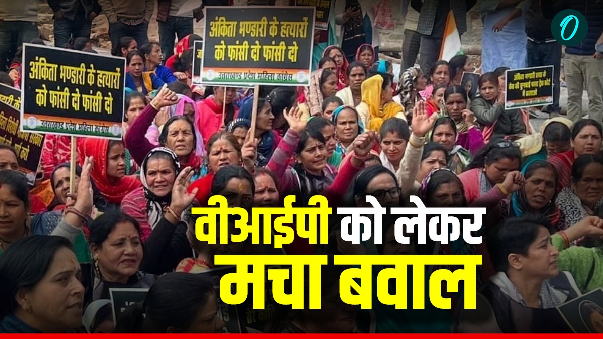 Ankita Bhandari Case वीआईपी को लेकर फिर क्यों मचा बवाल, मां ने अपनी ...