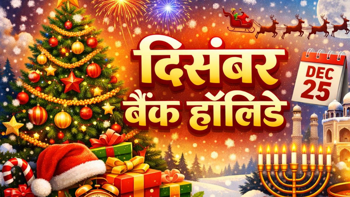 Bank Holidays 2025: जल्द निपटा लें अपना काम! दिसंबर के आखिरी हफ्ते में ...