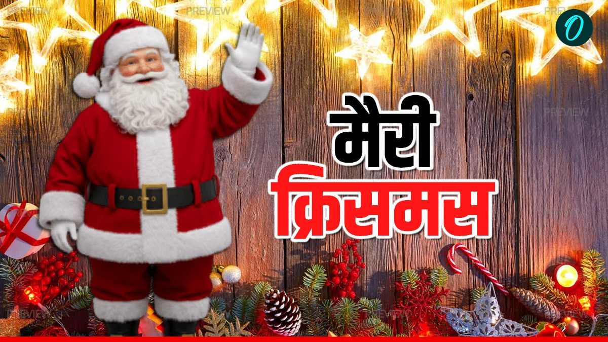 Merry Christmas 2025 Slogan: 'एक-दूसरे को क्षमा करो' , इस क्रिसमस पर ...