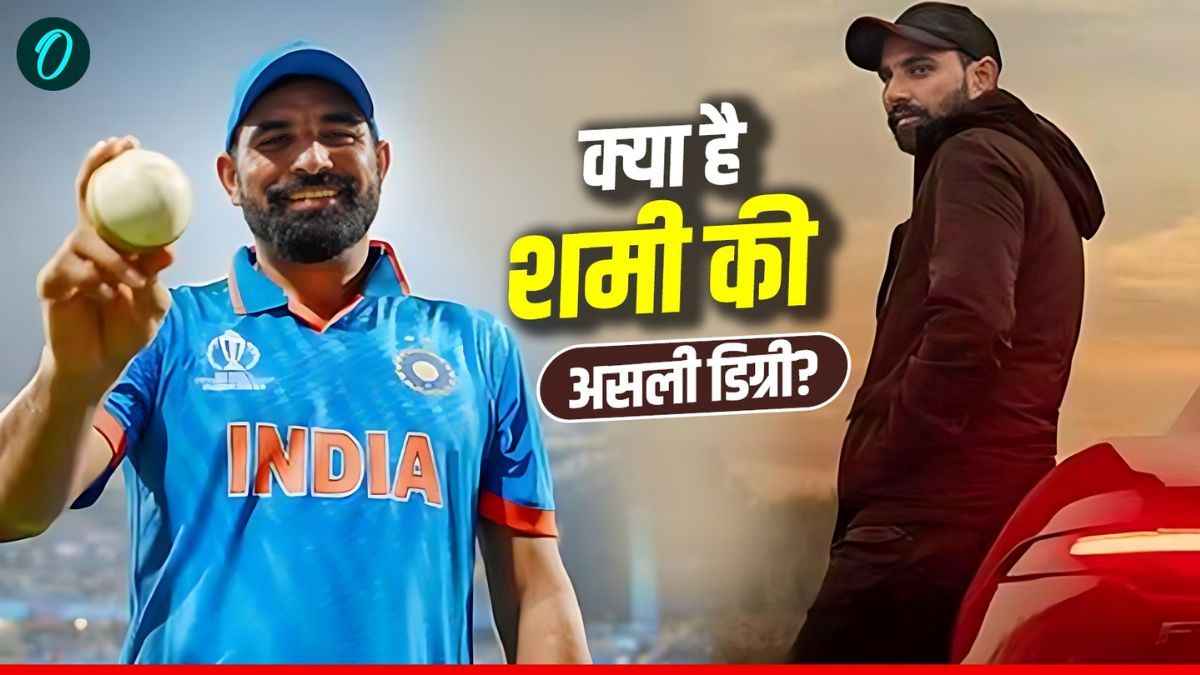 मोहम्मद शमी ने कितनी पढ़ाई की है? हैरान कर देगी एजुकेशन क्वालिफिकेशन ...