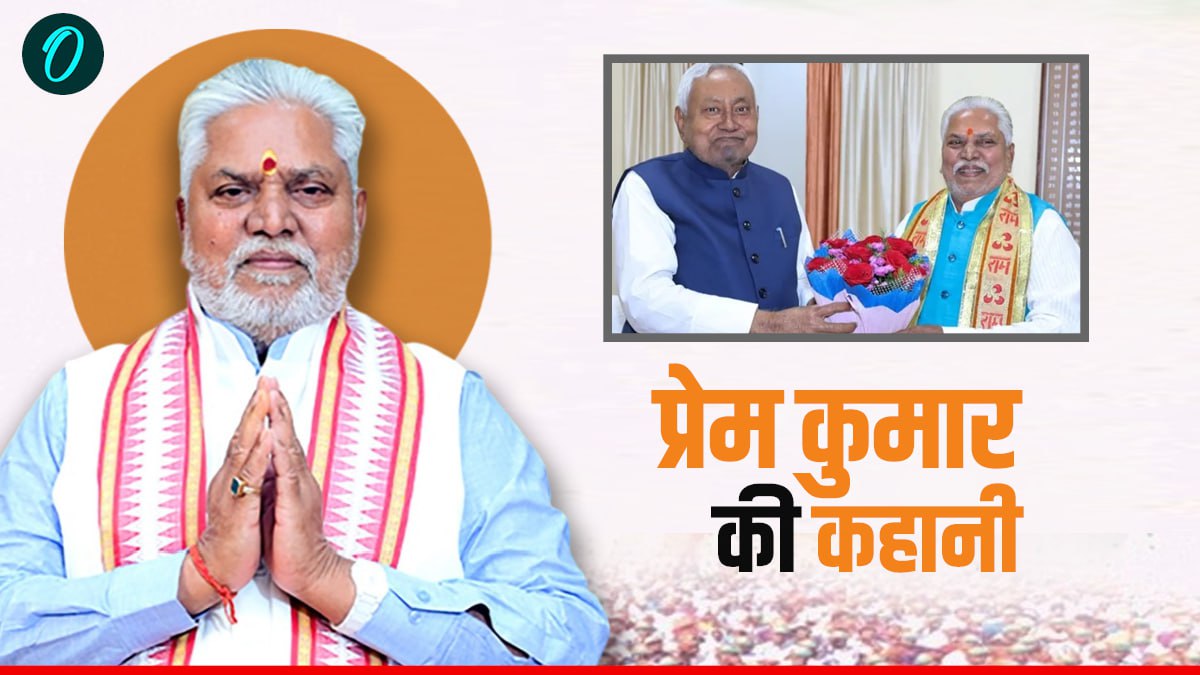 Prem kumar: कौन हैं प्रेम कुमार? जो बने बिहार विधानसभा के अध्यक्ष, कितनी है संपत्ति, कभी नहीं ...