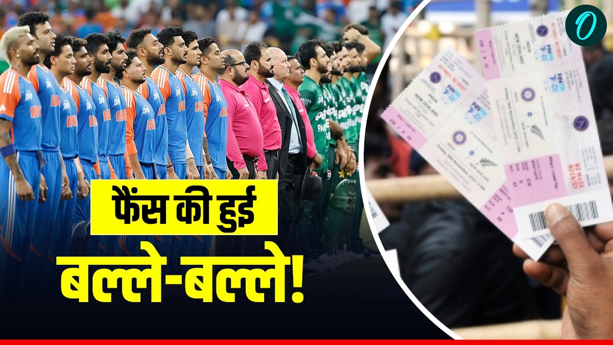 IND vs PAK वर्ल्ड कप मैच की टिकट मिल रहे हैं बेहद सस्ते? सिर्फ 439 ...