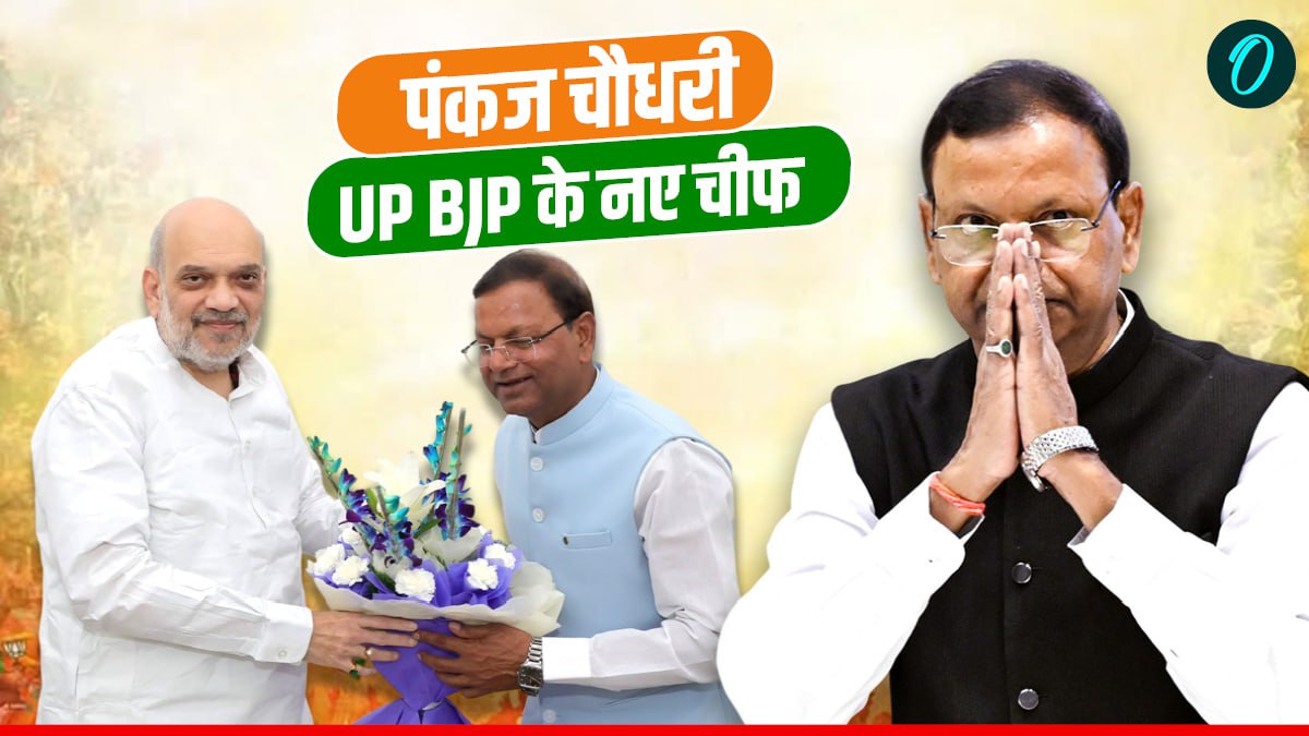 UP BJP President: सात बार के सांसद, OBC नेता पंकज चौधरी बने यूपी भाजपा के नए अध्यक्ष, क्यों खेला ...