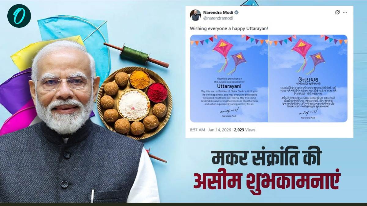 Makar Sankranti 2026 :'सूर्यो देवो दिवं गच्छेत् मकरस्थो ', PM मोदी ने ...