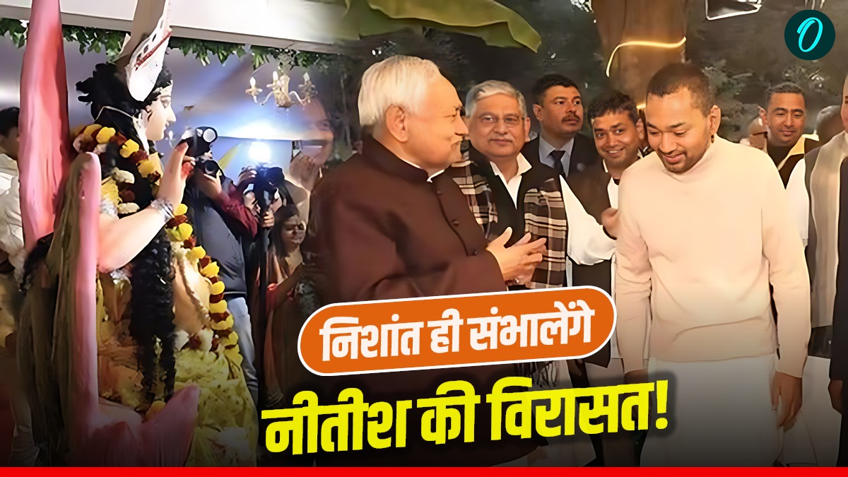 Nishant Kumar ही होंगे नीतीश कुमार के उत्तराधिकारी, सरस्वती पूजा में हो ...