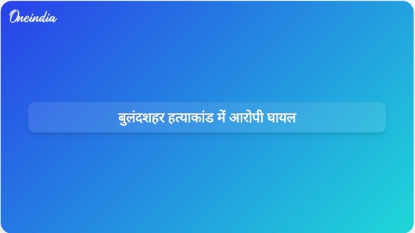 बुलंदशहर तिहरे हत्याकांड: हिरासत से भागने के बाद पुलिस मुठभेड़ में ...