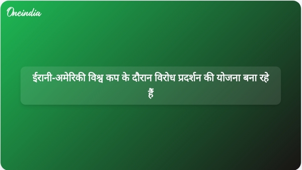 विश्व कप के उद्घाटन मैच को लेकर ईरानी-अमेरिकी विभाजित: विरोध प्रदर्शन ...