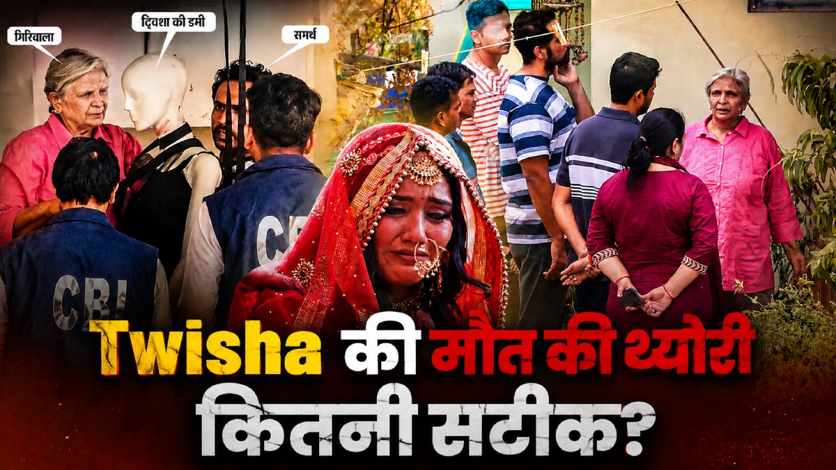 Twisha Sharma Death: पुतले से ‘मौत का सीन’ रीक्रिएट, गिरिबाला के हाथ ...