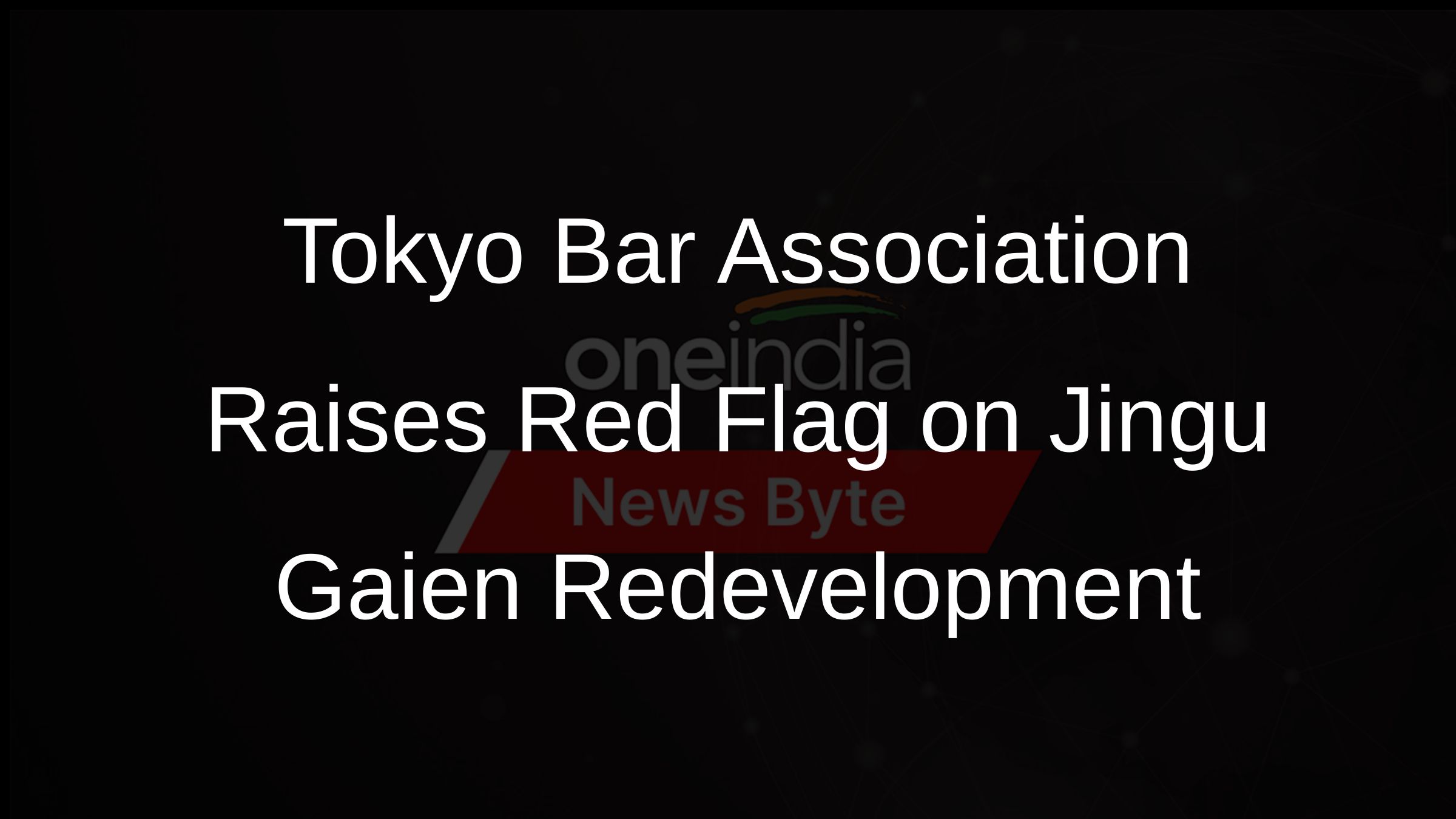 Tokyo Bar Association Opposes Jingu Gaien Redevelopment Project - Oneindia News