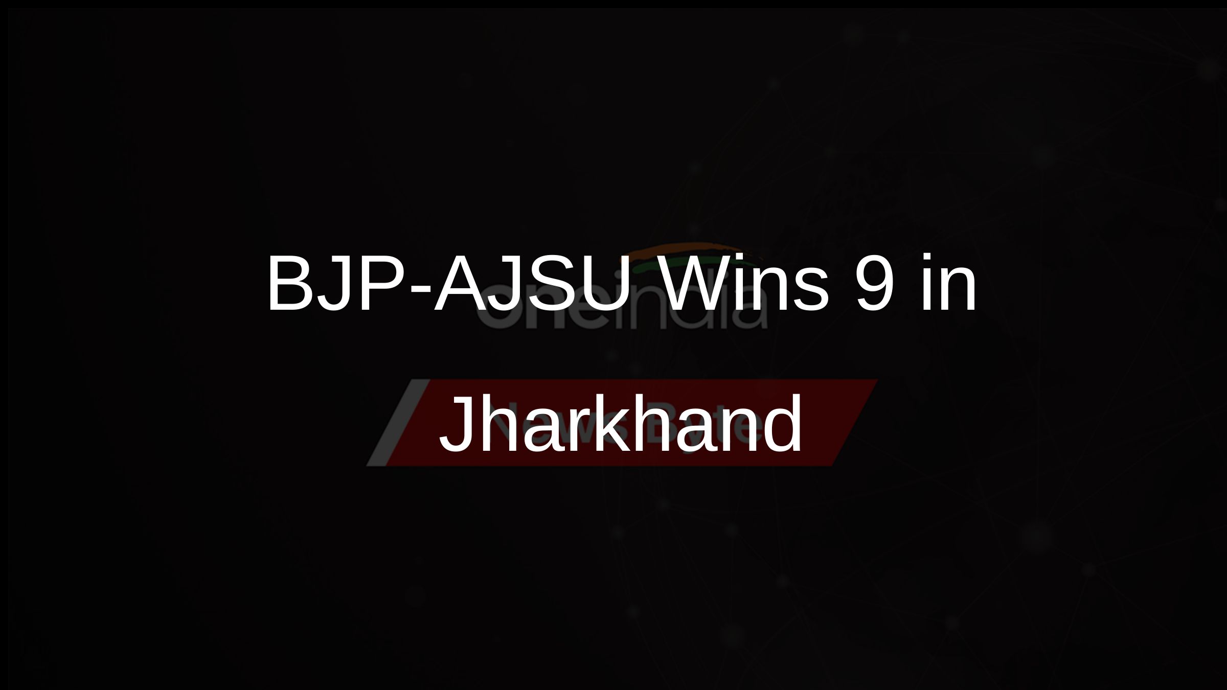 BJP-AJSU Alliance Secures 9 Seats in Jharkhand Elections - Oneindia News