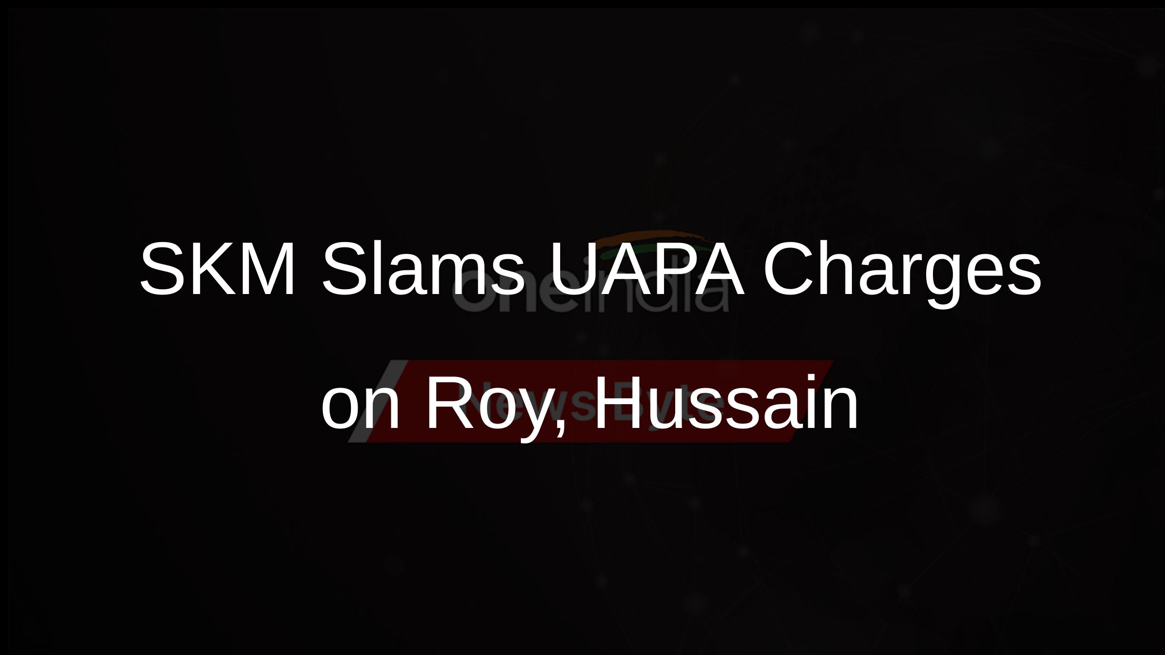 SKM Criticizes UAPA Charges Against Arundhati Roy, Showkat Hussain - Oneindia News