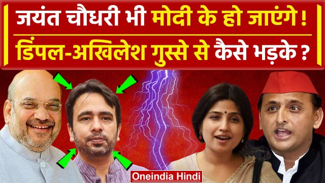 Dimple Yadav On Rld जयंत चौधरी Nda में जाएंगे अखिलेश और डिंपल यादव