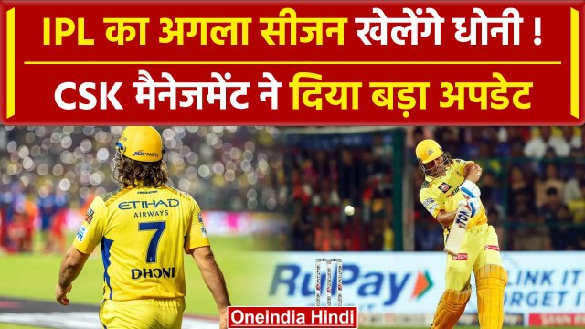 महेंद्र सिंह धोनी के संन्यास पर सबसे बड़ी अपडेट, CSK मैनेजमेंट ने किया ...