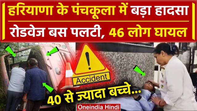 Pinjore Bus Accident: हरियाणा के पंचकूला में बड़ा सड़क हादसा, रोडवेज बस ...
