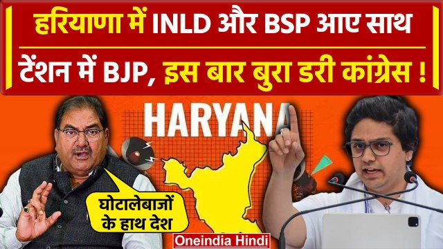 हरियाणा में INLD-BSP की बीच गठबंधन | Haryana Assembly Election ...
