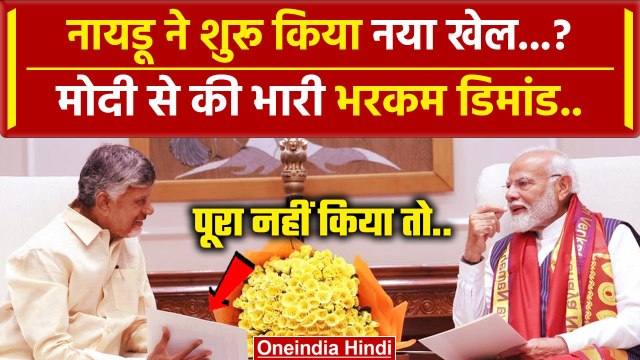 नायडू ने मोदी संग खेला किया शुरु ? थमाई इतनी लंबी डिमांड वाली लिस्ट - Oneindia Hindi