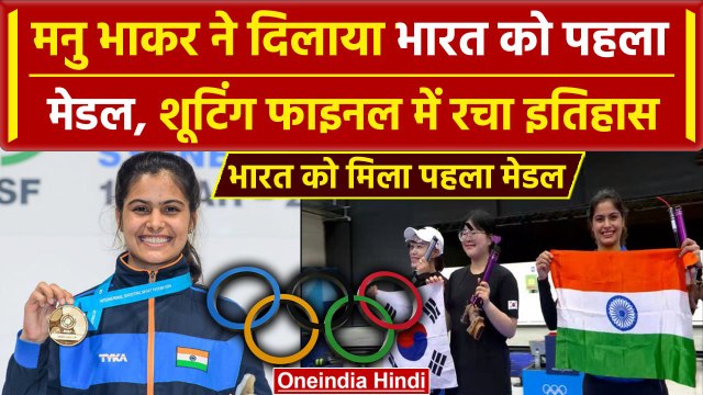 मनु भाकर ने पेरिस ओलंपिक में भारत को दिलाया पहला मेडल, Bronze Medal ...
