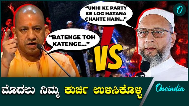 Owaisi vs Yogi ಹಿಂದೂಗಳೇ ಒಗ್ಗಟ್ಟಾಗಿ ಎಂದ ಯೋಗಿಗೆ ಓವೈಸಿ ಕೌಂಟರ್ - Oneindia Kannada