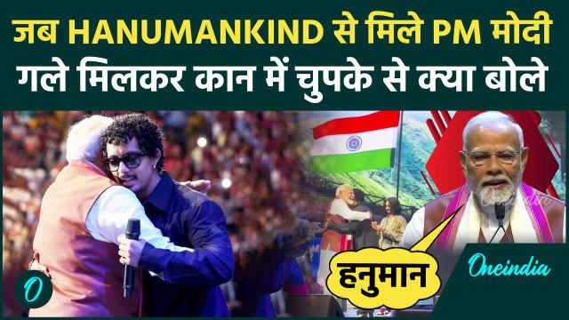 PM Modi and Hanumankind Video: पीएम मोदी ने जब Hanumankind को लगाया गले ...