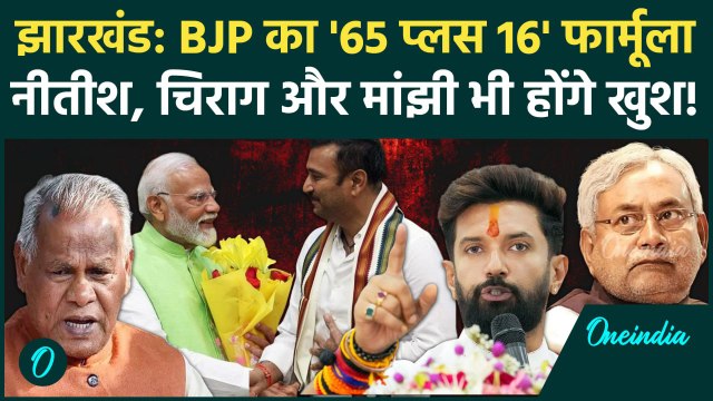 jharkhand Assembly Election: BJP ने सीट बंटवारे का फॉर्मूला तय, खुश हो जायेगा NDA - Oneindia Hindi
