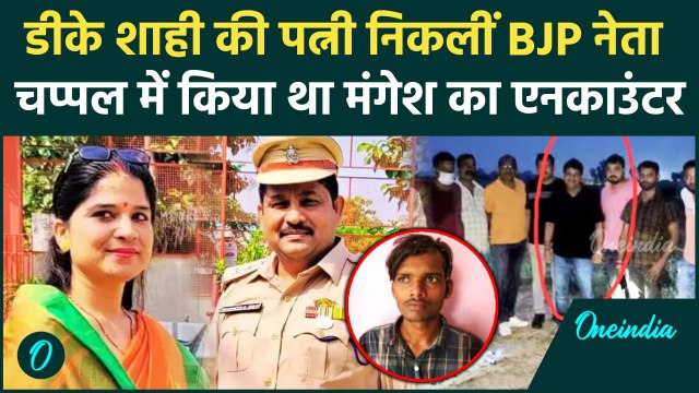 Mangesh Yadav Encounter: कौन हैं डीके शाही की पत्नी ऋतु शाही? मंगेश एनकाउंटर में नाम - Oneindia ...