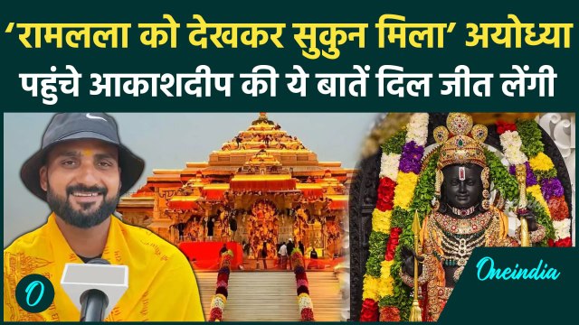 ‘रामलला के दर्शन करना मेरा सपना था’ क्रिकेटर आकाशदीप पहुंचे अयोध्या ...
